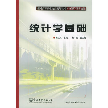 统计学基础 阮红伟 电子工业出版社