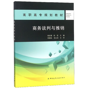 商务谈判与推销(高职高专规划教材)