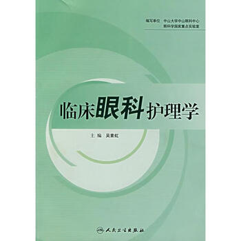 临床眼科护理学 吴素虹【正版书】