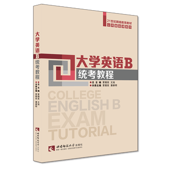 大学英语B统考教程