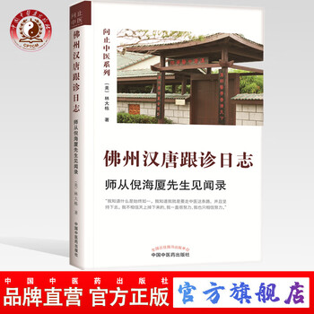 佛州汉唐跟诊日志 师从倪海厦先生见闻录 林大栋（美）编著 问止中医系列 中国中医药出版社 中医书籍