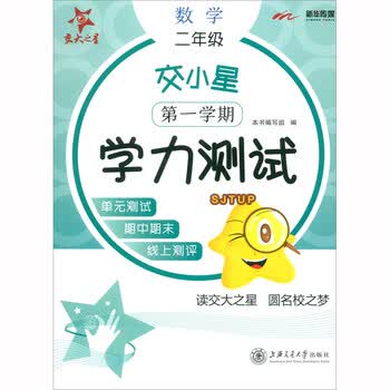 交小星学力测试:数学(二年级1学期)/上海