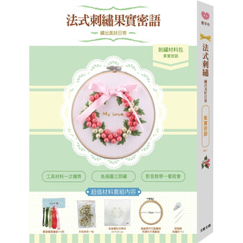 台版 绣出美好日常的法式刺绣 果实密语材料套组 刺绣技巧DIY手作全程示范教学生活风