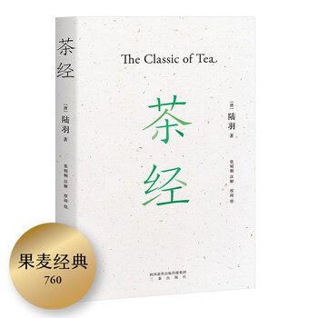 茶经（新版注解插图本，新增30余幅手绘图，装帧雅致。易中天、戴建业、于赓哲联袂推荐！国学经典，中华雅文化典范之作）