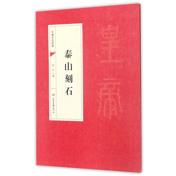 泰山刻石/中国书法经典