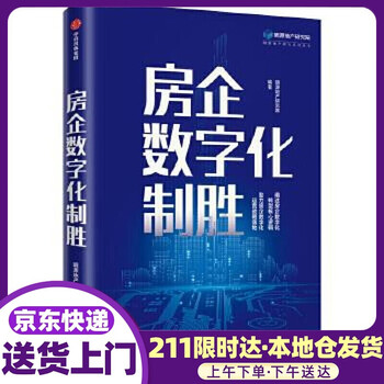 房企数字化制胜 明源地产研究院 中信出版社