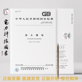 GB/T 13829.8-2004 圆头槽销