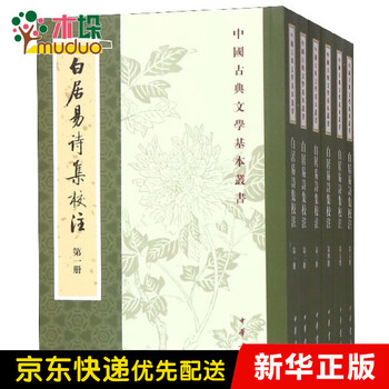 白居易诗集校注(共6册)/中国古典文学基本丛书