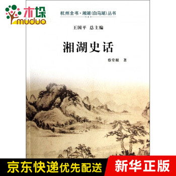 湘湖史话/杭州全书湘湖白马湖丛书