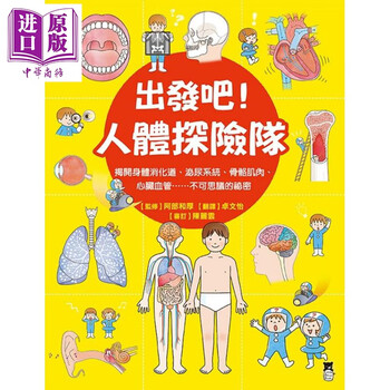 预售 出发吧人体探险队 揭开身体消化道泌尿系统骨骼肌肉心脏血管不可思议的秘密 台版 阿部和厚 小熊 科普