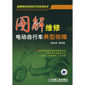 图解维修:电动自行车典型故障【正版图书】