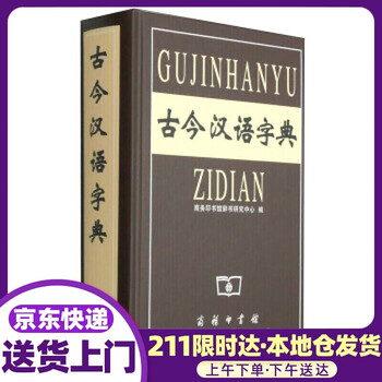 古今汉语字典 商务印书馆辞书研究中心 编 商务印书馆