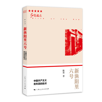 正版 新书--红色起点：新渔阳里六号9787208164390