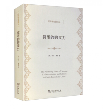 费雪 货币购买力  正品书籍 商务出版