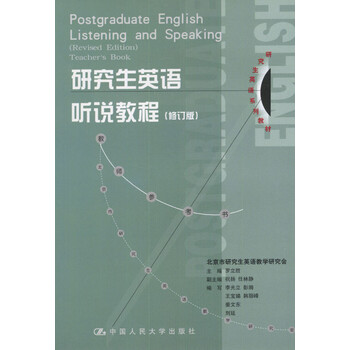 研究生英语听说教程修订版