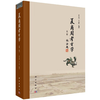 夏商周考古学(第2版)