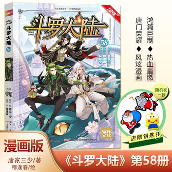 【1-62可选】赠钥匙扣斗罗大陆漫画版1-60册可选斗罗大陆第一部风炫动漫出品第61册单本 第58册