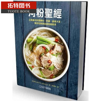 预售 河粉：正统越式料理备料、烹调、盛装大全 大石际