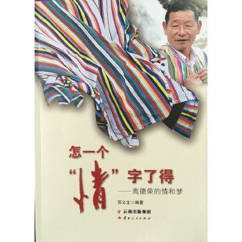 怎一个情字了得 苏义生【正版图书】