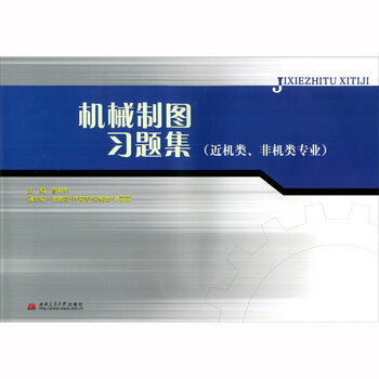 机械制图习题集（近机类、非机类专业）