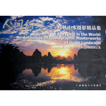 【新华书店 正版书籍】人间仙境：山水摄影精品集金志方等摄 正版图书绘本