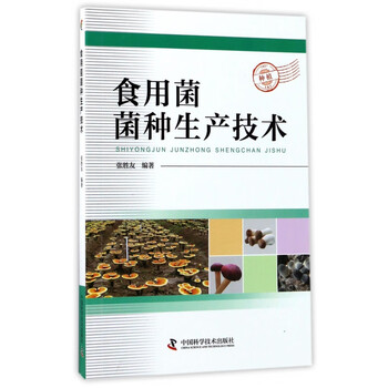 食用菌菌种生产技术