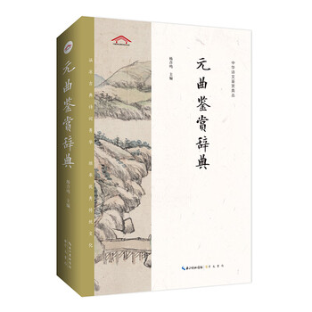 正版书籍 新书--中华诗文鉴赏典丛：元曲鉴赏辞典9787540360795