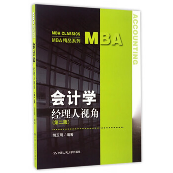 会计学(经理人视角第2版)/MBA精品系列