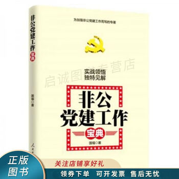 非公党建工作宝典 国福