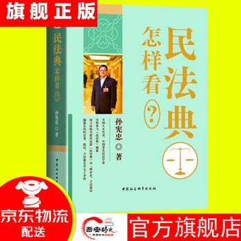 【官方旗舰】2021版 民法典怎样看？孙宪忠 中华人民共和国民法典》被称为“社会生活的百科全书 民法典怎样看