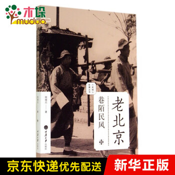 老北京(巷陌民风)/老城影像丛书