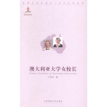 澳大利亚大学女校长 叶鸿宇 传记 9787565711244