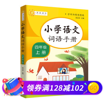 小学词语手册 四年级上册