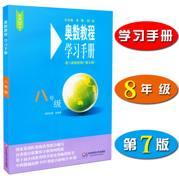 奥数教程学习手册 八年级 第7版 初中8年级奥数竞赛配套奥数教程习题详解答案 华东师范大学出版社
