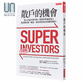 散户的机会 个人也能打败市场Superinvestors 台版 马修帕崔吉 大是文化 投资理财