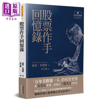 股票作手回忆录 港台原版 杰西 李佛摩 Jesse Livermore 华夏出版