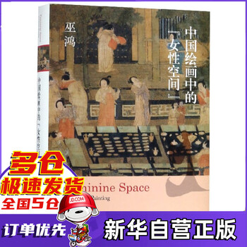 中国绘画中的女性空间(精)