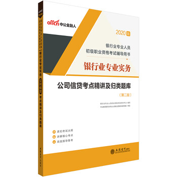 中公教育2020银行业人员初级职业资格考试用书：银行业实务公司信贷考点精讲及归类题库