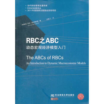 RBC之ABC：动态宏观经济模型入门(DSGE经黄译丛)【正版图书 放心购买】
