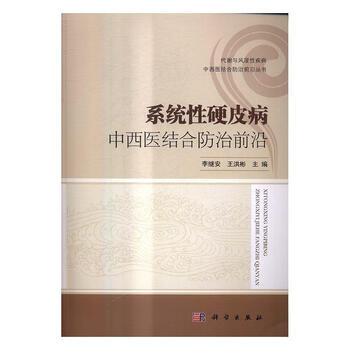 系统性硬皮病中西医结合前沿  李继安  科学出版社  医学 书籍