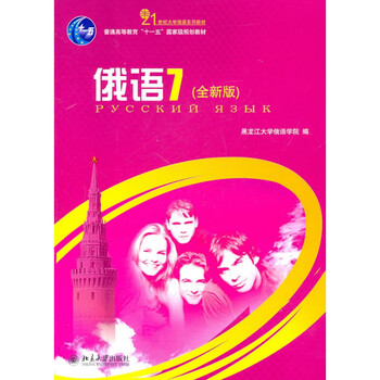 正版俄语7北京大学出版社