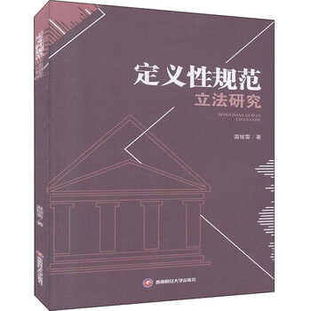 定义性规范立法研究