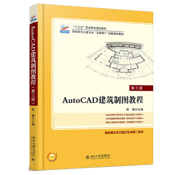 正版AutoCAD建筑制图教程 第3版 高职高专土建专业互联网+创新规划教材北京大学出版社