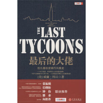 最后的大佬:拉扎德投资银行兴衰史(上)【正版图书 放心购买】