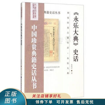 中国珍贵典籍史话丛书：永乐大典史话