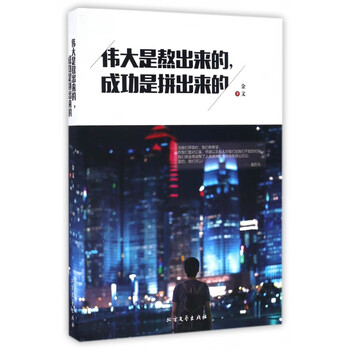 伟大是熬出来的成功是拼出来的