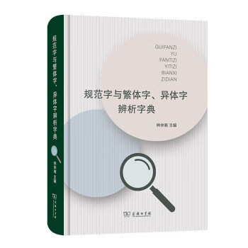 【新华正版】 规范字与繁体字、异体字辨析字典 林仲湘 著 商务印书馆