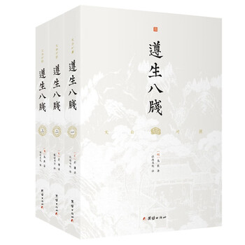 遵生八笺 全三册 文白对照 全本无删减 中医养生学百科全书 中国古代养生专著书籍