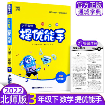 北师大版提优能手三年级下册应用题2022春通城学典小学3年级数学重点难点提升练习 三年级下册