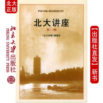 现货北大讲座(第3辑) 北京大学出版社